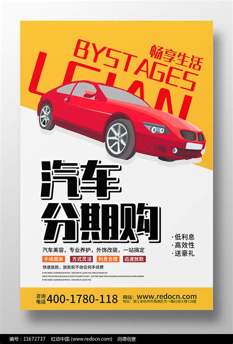 汽车分期购促销宣传海报设计图片下载 红动中国
