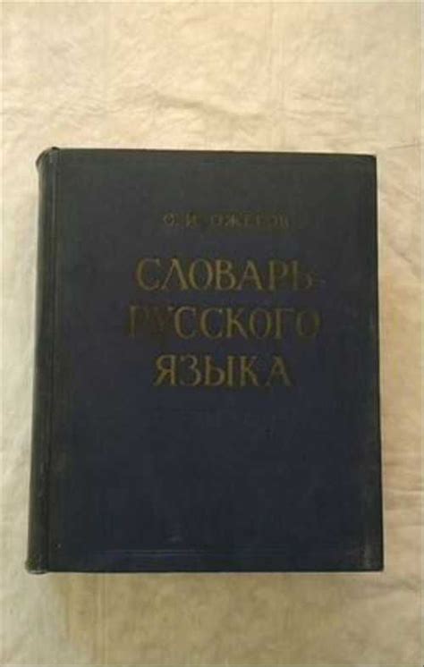 Словарь русского языка С.И.Ожегова 1970г | Festima.Ru – частные объявления