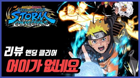 나루토 X 보루토 나루티밋 스톰 커넥션즈 리뷰 이게 20주년 완전판 어이가 없네요 Youtube