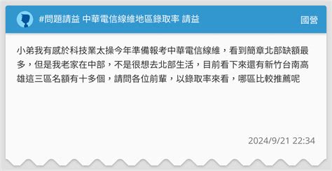 問題請益 中華電信線維地區錄取率 請益 國營板 Dcard