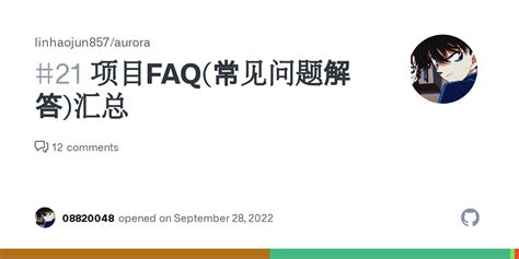 项目faq常见问题解答汇总 · Issue 21 · Linhaojun857aurora · Github