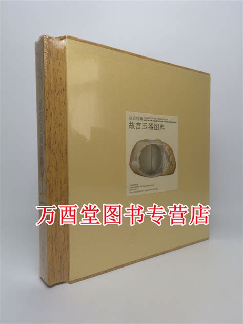 故宫经典故宫玉器图典另荐藏传佛教造像文房清供珍宝陶瓷竹木牙角青铜器唐卡漆器珐琅雕塑漆器宜兴紫砂藏毯钟表 虎窝淘