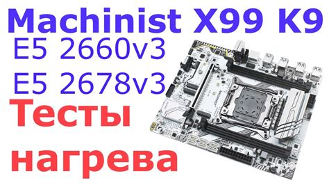 Материнская плата MACHINIST X99 K9 + E5 2660 v3 и E5 2678 v3: Тестируем ...