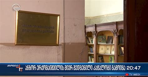 ეროვნულმა ბიბლიოთეკამ ანზორ ერქომაიშვილის მიერ შედგენილი კატალოგი გამოსცა