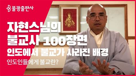 자현스님의 불교사100장면 인도에서 불교가 사라진 배경을 알아봅시다 Youtube