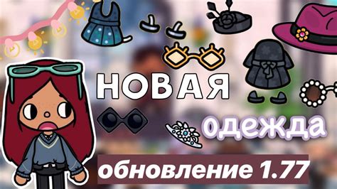 НОВАЯ ОДЕЖДА обновление 177 🤩💓 Toca Life World тока бока Toca