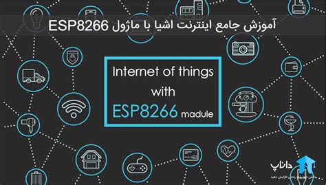 آموزش جامع اینترنت اشیا با ماژول Esp8266 رایگان داناپ