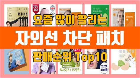 자외선 차단 패치 탑10 추천 판매가격 리뷰 후기 Youtube