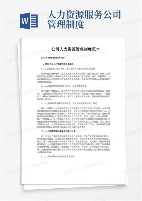公司人力资源管理制度范本word模板下载编号qxeayeyl熊猫办公