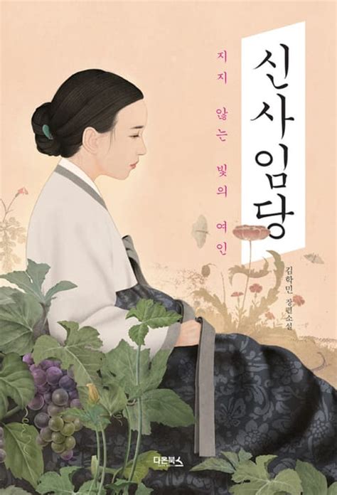 신사임당 소설넷