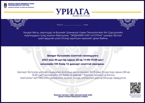 ШИНЖЛЭХ УХААН ТЕХНОЛОГИЙН ИХ СУРГУУЛЬ