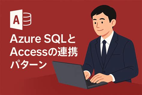 クラウド化に悩むあなたへ。accessとazure Sqlは両立できる？ なかぜんのpc And副業ラボ