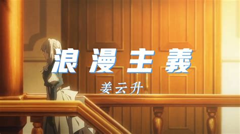 姜云升 浪漫主义『你肯定能懂我的意思都不用我怎么说』【動態歌詞lyrics】 Youtube