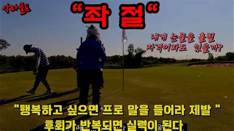 행복하고 싶으면 프로 말을 들어라 제발악마골프후회가 반복되면 실력이 된다 맥스골프스쿨신월정진욱프로 골프