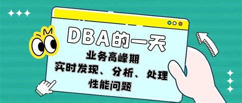 Dba的一天丨业务高峰期使用智能诊断高效定位问题根因 墨天轮 Dba的一天丨业务高峰期使用智能诊断高效定位问题根因 墨天轮
