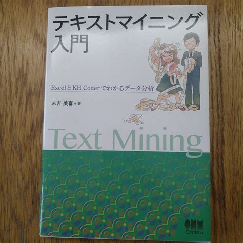 テキストマイニング入門 excelとkh coderでわかるデータ分析 メルカリ