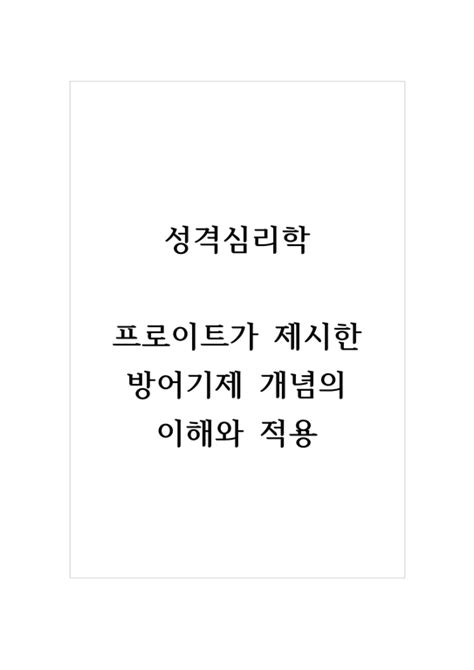 성격심리학프로이트가 제시한 방어기제 개념의 이해와 적용 사회과학