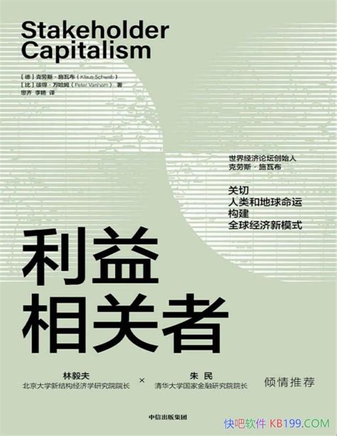 《利益相关者》克劳斯·施瓦布著 可持续的经济发展模式 Epub Mobi Azw3 Kindle版 多看精排版下载，“快吧软件”分享好东西包括：电脑软件 手机应用 电子书 精品源码 最新电影