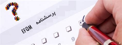 خودارزیابی پرسشنامه Efqm پرسشنامه Efqm فایل پرسشنامه Efqm
