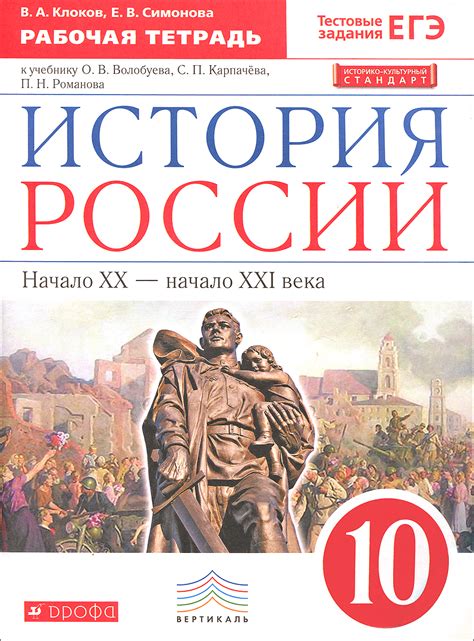 История России. Начало XX - начало XXI века. 10 класс. Рабочая тетрадь ...
