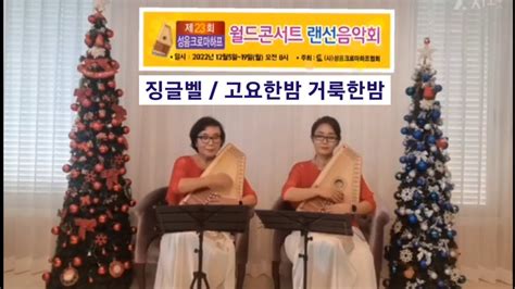 징글벨 고요한밤 거룩한밤 인천송도 자매 크로마하프 제23회 월드콘서트 성음크로마하프 Youtube