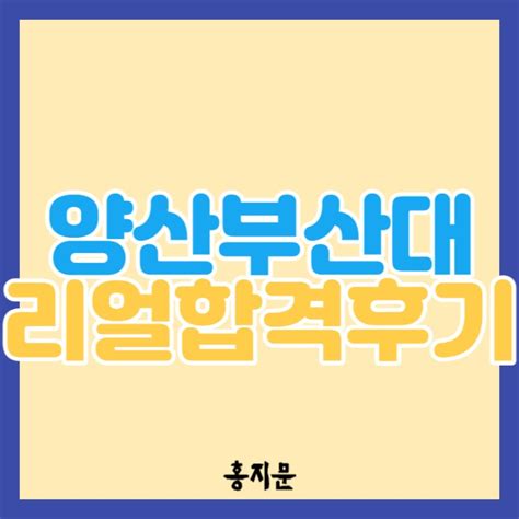 양산부산대학교병원 채용 작년 최종합격자가 알려주는 양산부산대병원 리얼 합격 후기 네이버 블로그