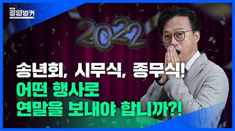 다른 회사는 연말을 어떻게 보낼까 사례로 알아보는 조직의 연말행사 송년회 시무식 종무식 사례모음집 Youtube