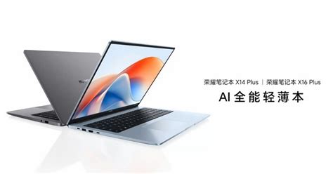 荣耀发布 X14 Plus 和 X16 Plus（2025款）轻薄ai全能本，全新酷睿 5 系列处理器、护眼屏、长续航4899元起 超极本 什么值得买