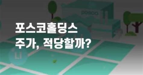 ‘2차전지주 포스코홀딩스 매수 전 재무제표 확인해야 하는 이유 넘버스 블로터