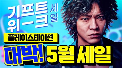 초대형 할인 떴다 플스 5월 기프트위크 세일🎁 역대 최저가 비교 게임 추천 Best 20 Playstation Game Youtube