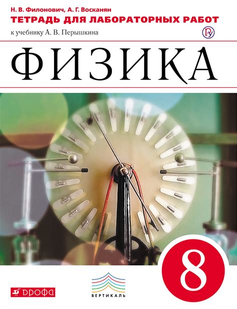Физика 8 класс Тетрадь для лабораторных работ ВЕРТИКАЛЬ Knizka Pl