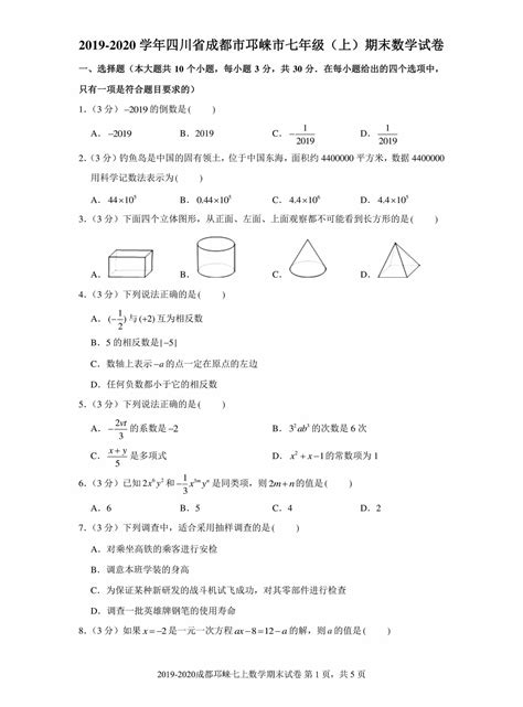 【试卷真题】2019 2020学年四川省成都市邛崃市七年级（上） 期末数学试卷含答案解析 鹿鸣九章
