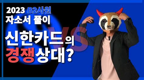 신한카드의 경쟁상대 당연히 이거지 2023 하반기 신한카드 자기소개서 문항풀이 Youtube