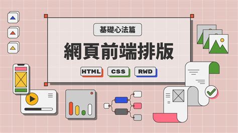 網頁前端排版基礎心法篇：htmlcssrwd 張翠玲老師 Youtube