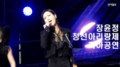 장윤정 정선아리랑제 개막 축하공연풀영상 14일 정선공설운동장 특설무대에서 공연 신아일보강원 Youtube