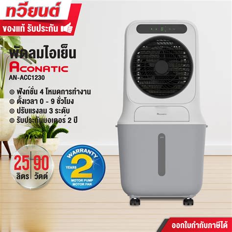 พัดลมไอเย็น Aconatic รุ่น An Acc1230 25 ลิตร 90 วัตต์ ใช้งานได้ต่อเนื่อง 12 ชั่วโมง รับประกัน 2