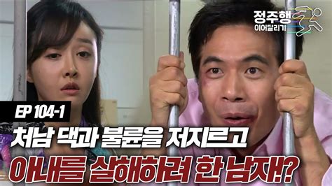 실제상황 104 1 처남 댁과 불륜을 저지른 것도 모자라 아내를 살해하려 한 남자 정주행이어달리기 Youtube