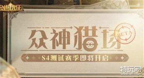 剑与远征众神猎场活动怎么玩 剑与远征众神猎场活动玩法介绍特玩网