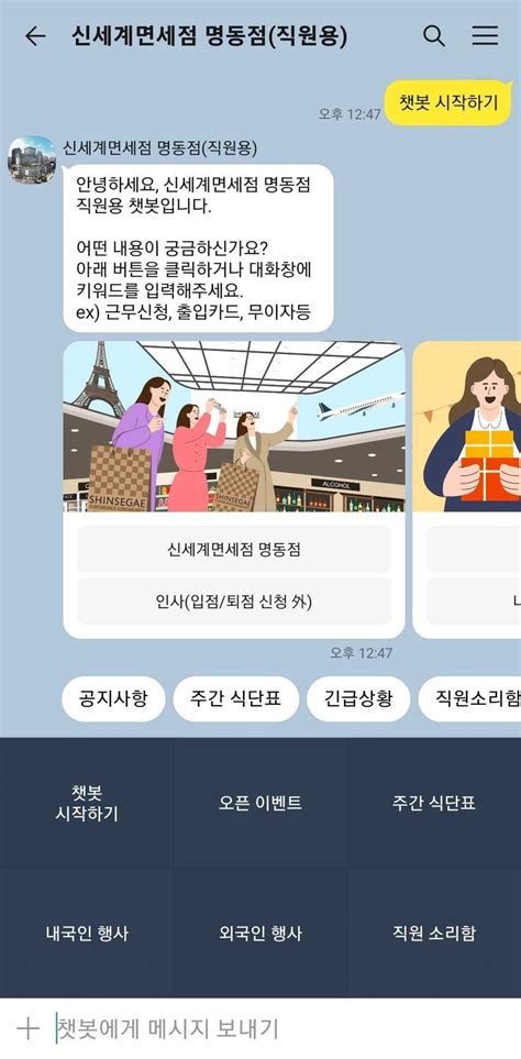 신세계免 24시간 현장 지원 챗봇 도입