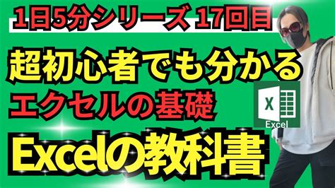 【excelの教科書】1日5分でエクセル超初心者向けが基礎を学ぶl基礎講座17回目！！microsoft Excel Youtube