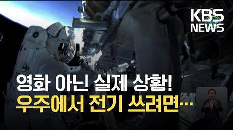 글로벌k 국제우주정거장 ‘태양광 패널 추가 설치하는 우주비행사들 Kbs 20210622 Youtube
