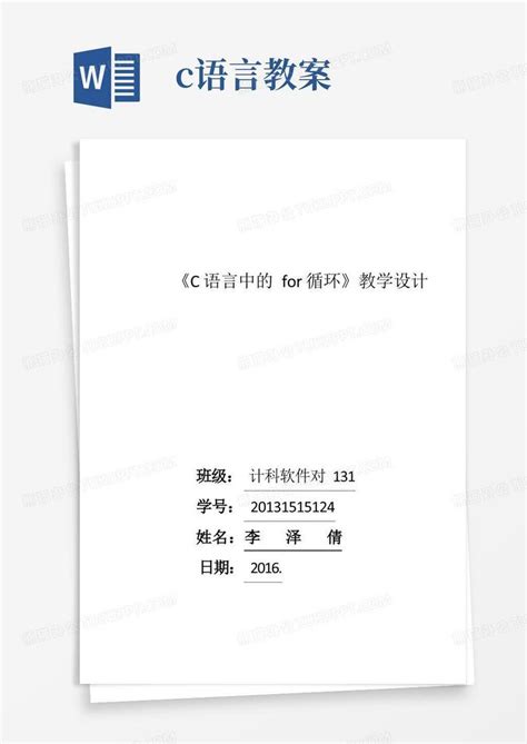 c语言中的for循环教案Word模板下载 编号qxnkdrzj 熊猫办公