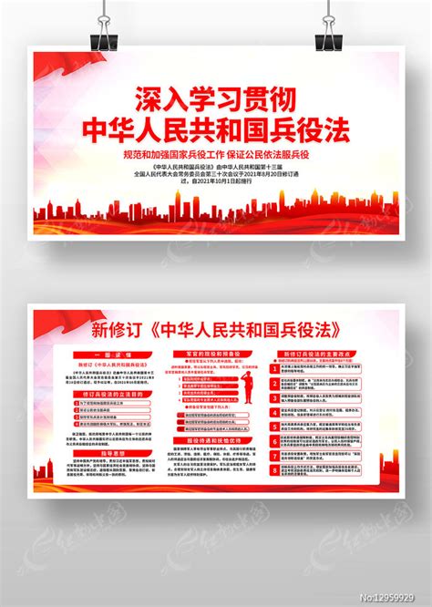 新修订的中华人民共和国兵役法展板图片 展板 编号12959929 红动中国