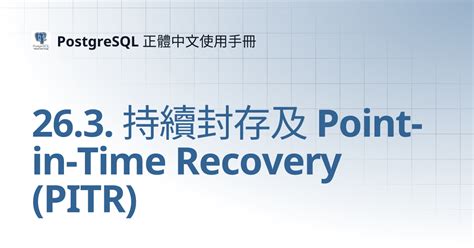 263 持續封存及 Point In Time Recovery Pitr Postgresql 正體中文使用手冊