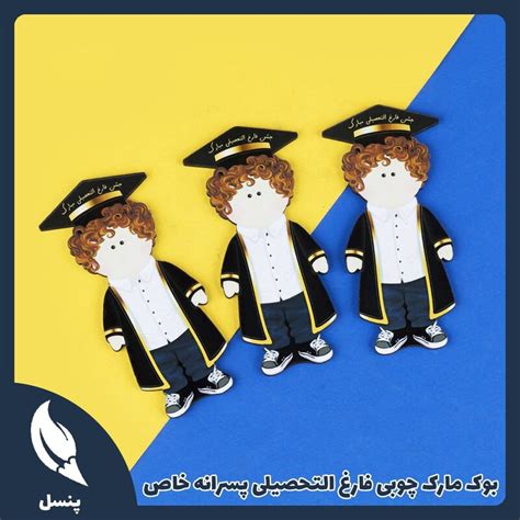 خرید و قیمت بوک مارک چوبی فارغ التحصیلی پسرانه خاص از غرفه لوازم‌تحریر‌ فانتزی پنسل