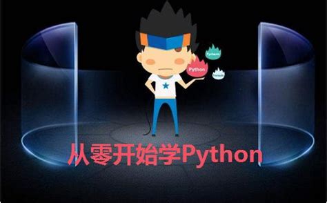 从零开始学python—第三课：python语言元素之变量 python第三课 csdn博客