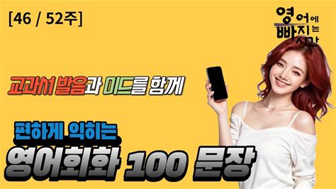 영어회화 3000문장 완전정복하기 미드로 편하게 들으며 익히는 실제 사용하는 짧고 쉬운 100문장 1주 꾸준히 하기