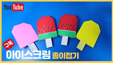 아이스크림 종이접기 쉬운것 Ice Cream Origami 색종이접기접는방법만들기놀이 Diy 종이접기 쉬운거 색종이접기 How To Make To Paper