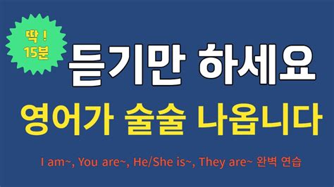 매일 15분 듣기만 하세요│영어가 문장으로 술술 나와요│이제 Be동사 헷갈리지 않아요 Youtube