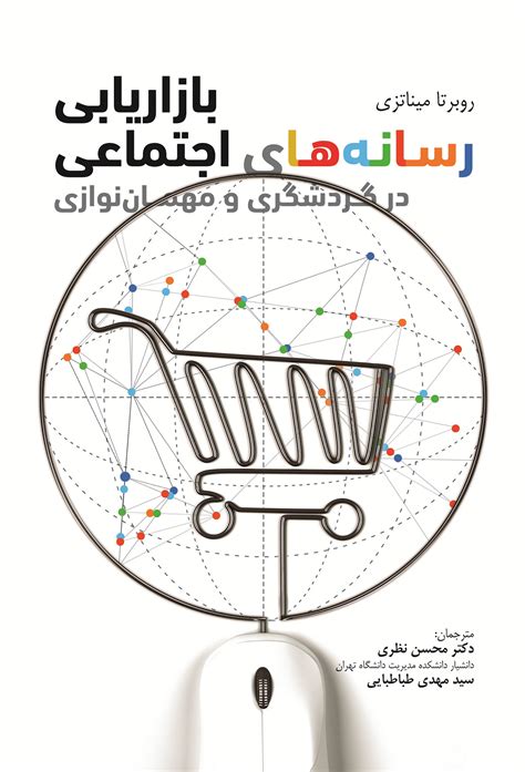 بازاریابی رسانه های اجتماعی در گردشگری و مهمان نوازی انتشارات مهکامه